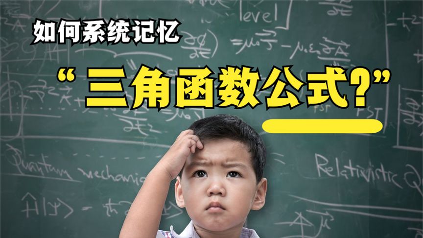 如何系统记忆三角函数公式