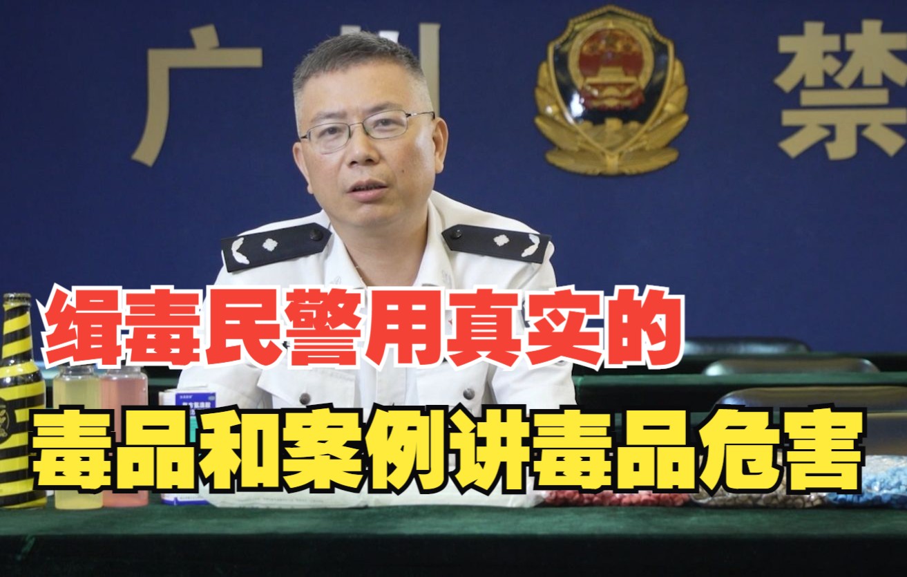 缉毒民警用真实的毒品和案例讲毒品危害!