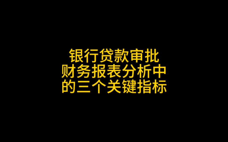 银行贷款审批财务报表分析中的三个关键指标