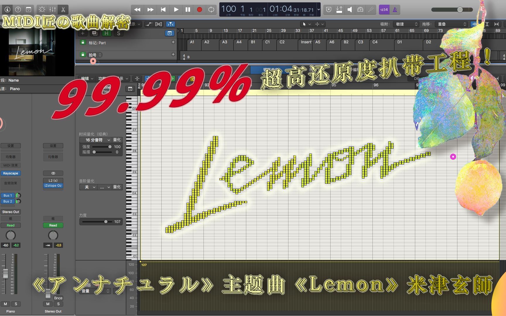 ...是这样编曲的啊!”全网最高品质《Lemon》伴奏制作!MIDI工程演示