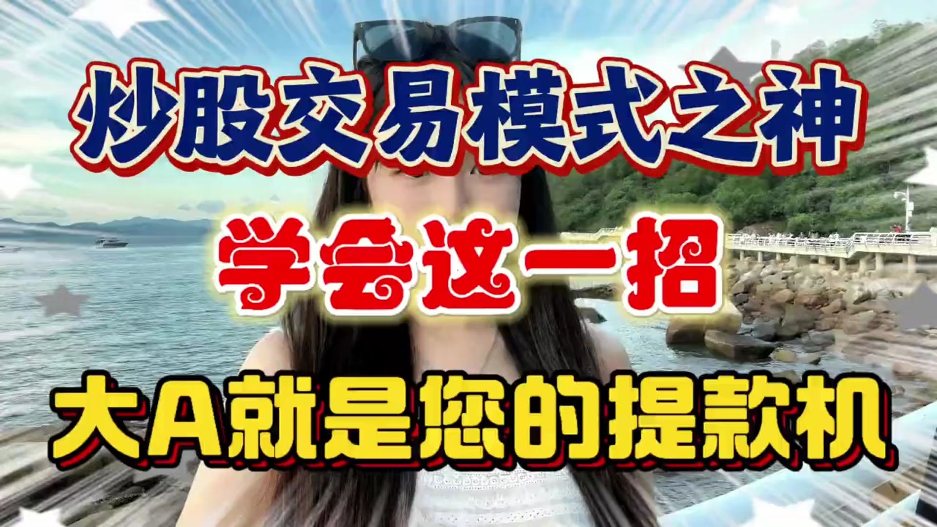 炒股交易模式之神,学会这一招,大A不就是您的提款机吗?