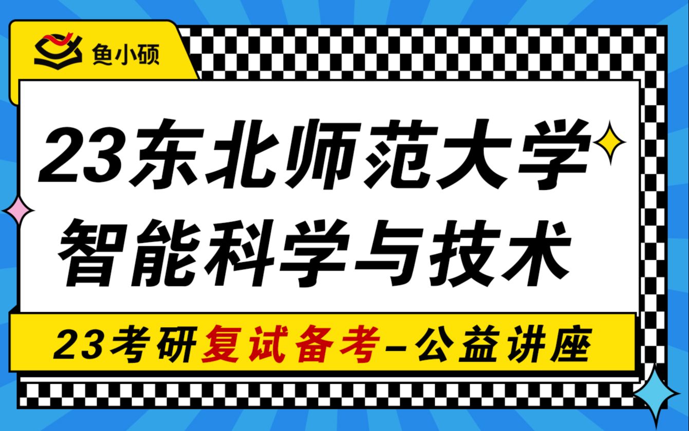 23东北师范大学智能科学与技术讲座-23东师智能考研-直系学姐-鱼小硕...