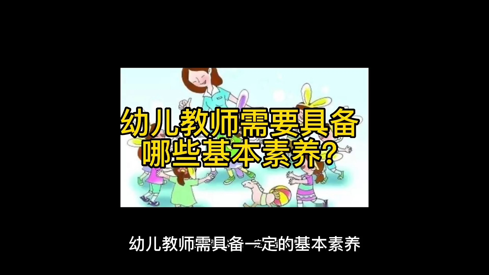 教资面试【结构化】幼儿教师需要具备哪些基本素养?