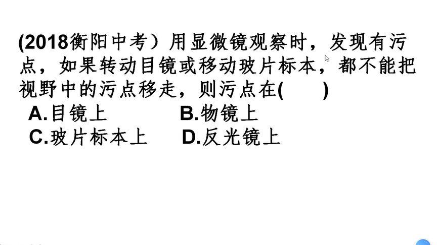 初中生物:转动目镜或移动标本,污点还没移走,污点在哪