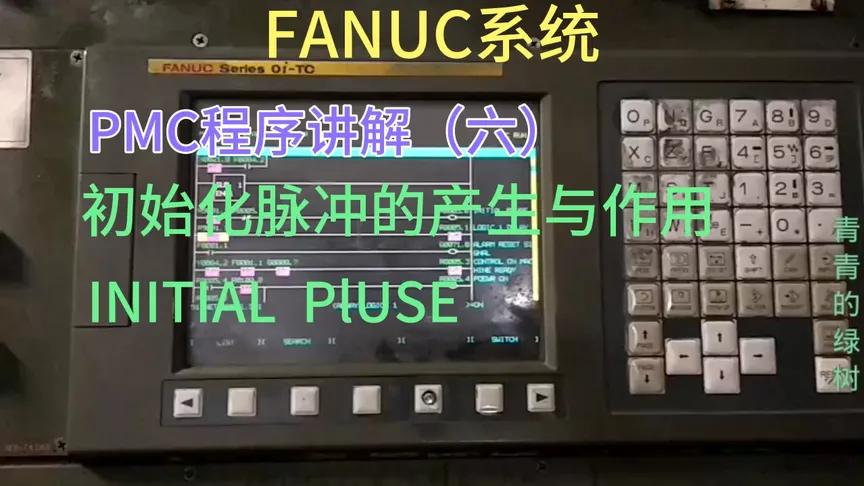 FANUC系统PMC程序讲解(六) 初始化脉冲产生与应用