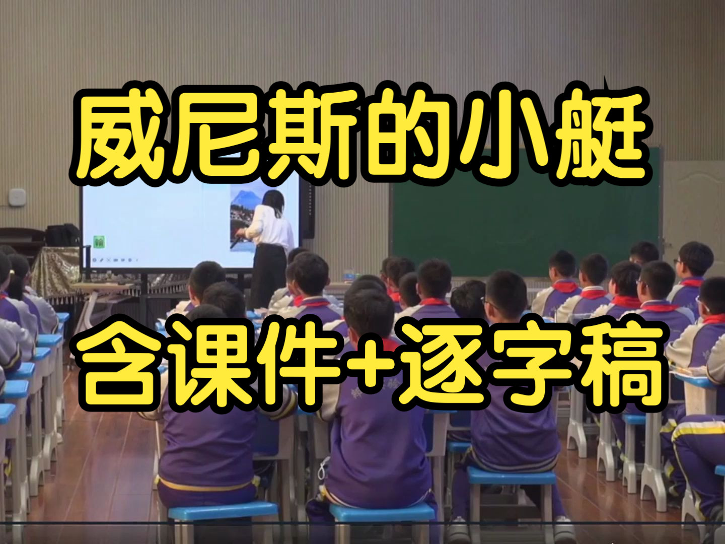 《威尼斯的小艇》公开课优质课【新课标大赛】