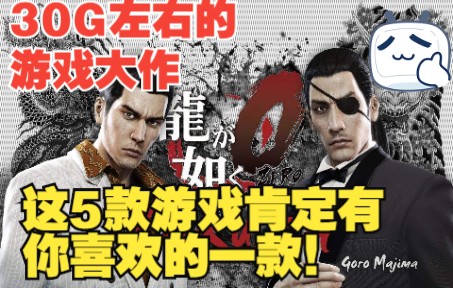 【游戏推荐】5款容量在30GB左右的游戏大作,一定要进来看看!_游戏...