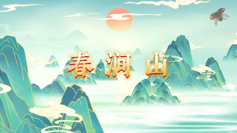 春涧山歌舞舞蹈古风中国风春舞台演出节目大屏幕高清LED背景视频素材