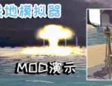 战地模拟器43:核导弹和巡航导弹MOD演示