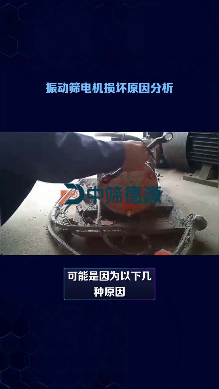 振动筛振动电机损坏原因振动筛振动筛厂家工作日常