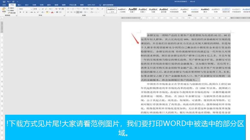 职场办公WORD打印小技巧教学,局部打印,稿纸行线显示,实用技能