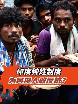 印度种姓制度已废除75年,却跟没废一样,为何没人反抗? #科普 #涨知识 ...