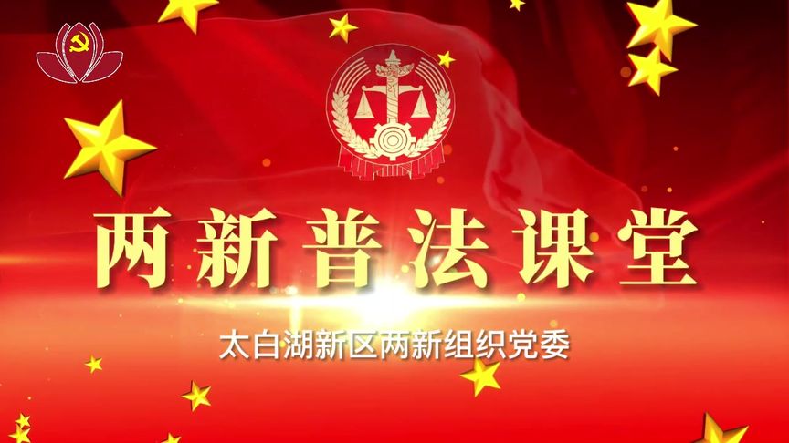 两新普法课堂01:未出生胎儿依法享有继承权吗#抖出民法典
