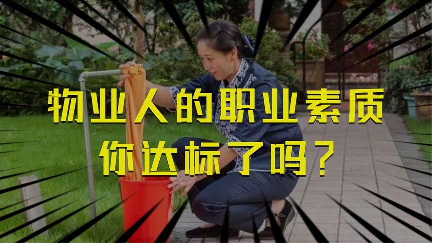 物业应该深刻反思?论物业人员该有的职业素质,你达标了吗?