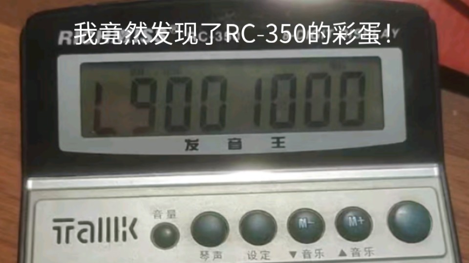 RC-350竟有彩蛋?!UP主今天玩计算器意外发现彩蛋,非常高兴