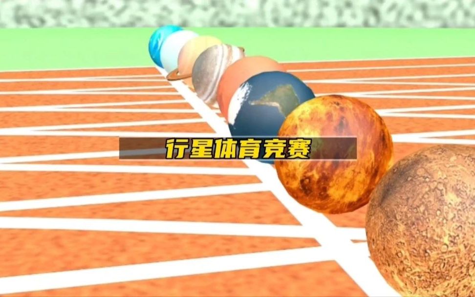 八大行星的体育竞赛,谁会是冠军呢
