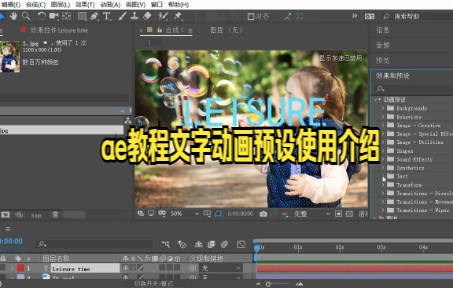 【ae教程技巧】零基础学AE141.实例:使用动画预设制作文字效果之...