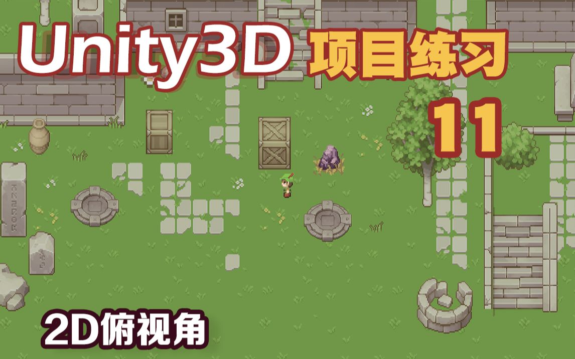 Unity3D项目练习11——制作2D像素小游戏俯视角项目的练习