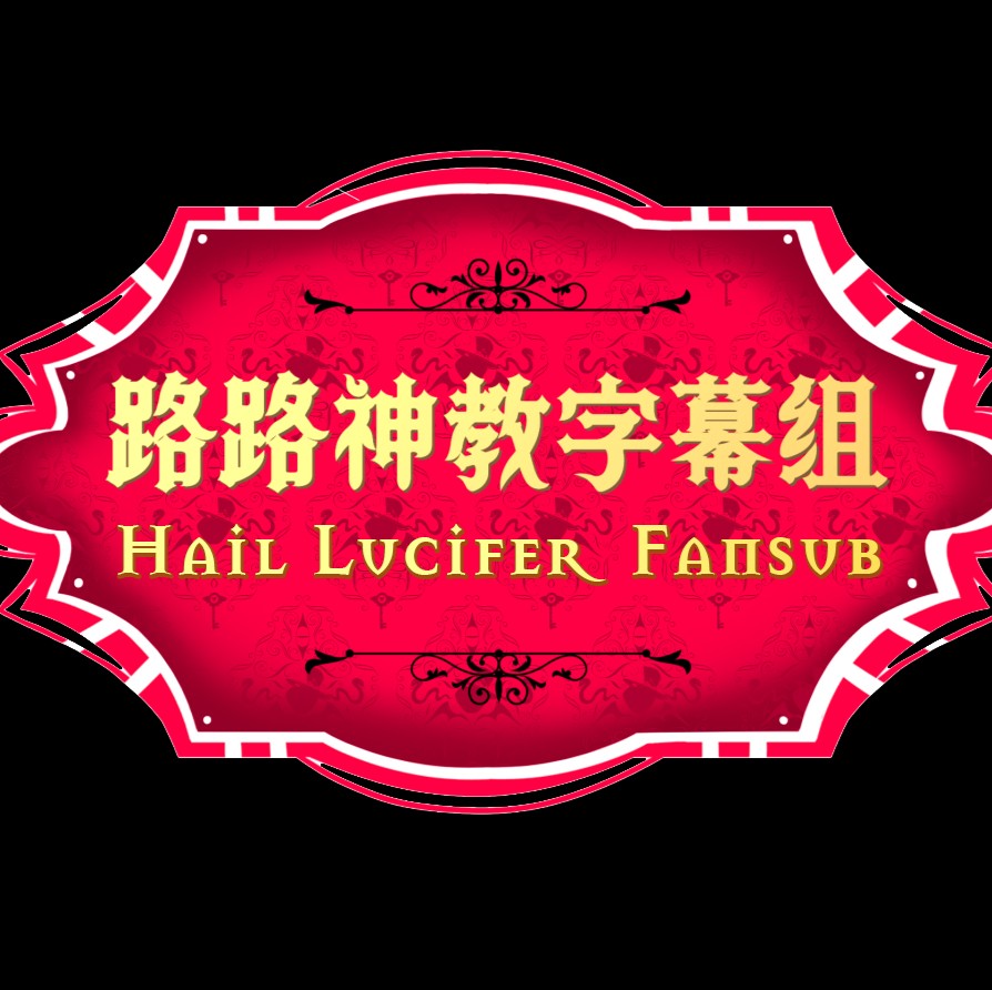 路路神教字幕组 