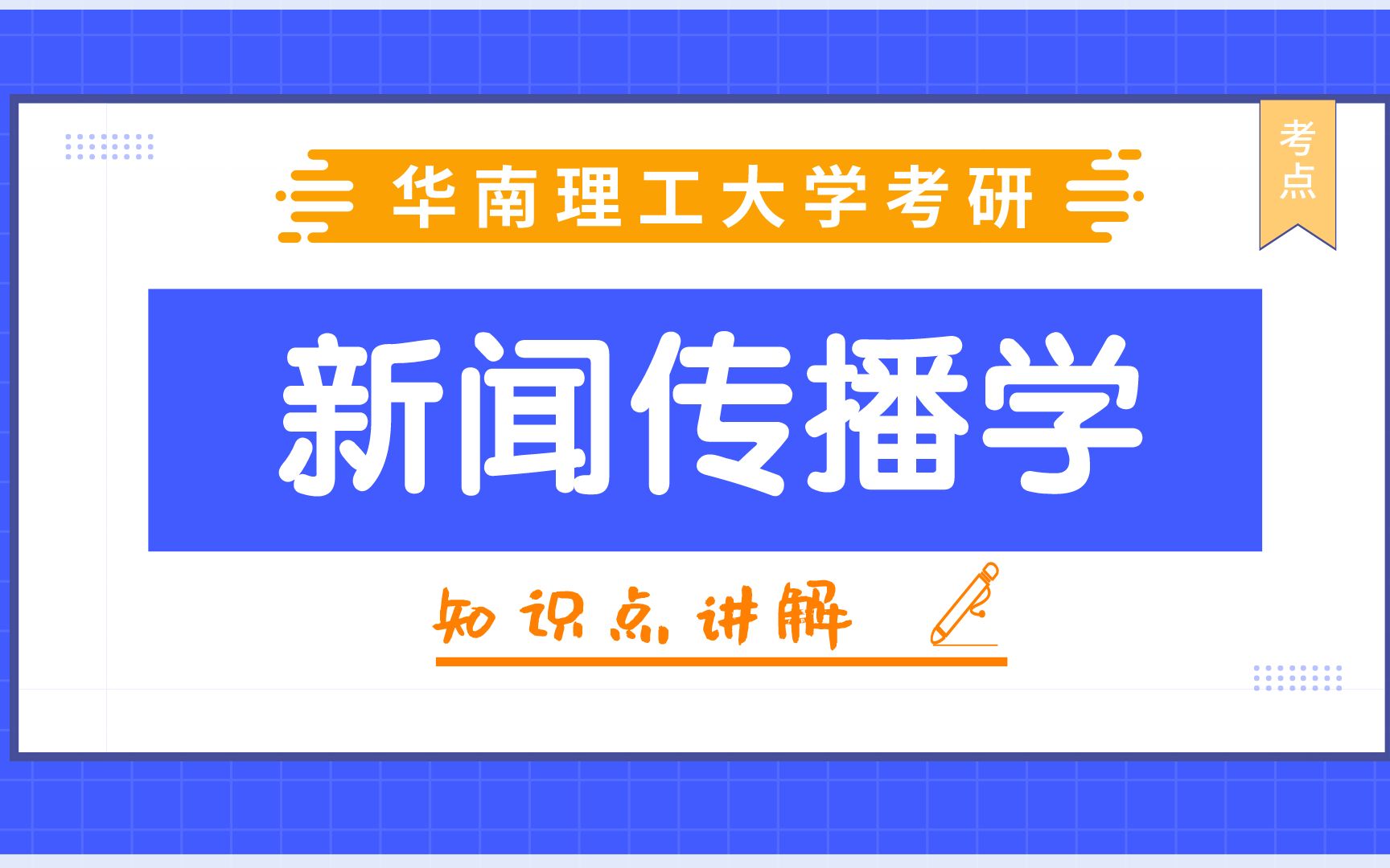 【新闻传播学】华工考点解析:饭圈出现的原因和存在的问题!五分钟...