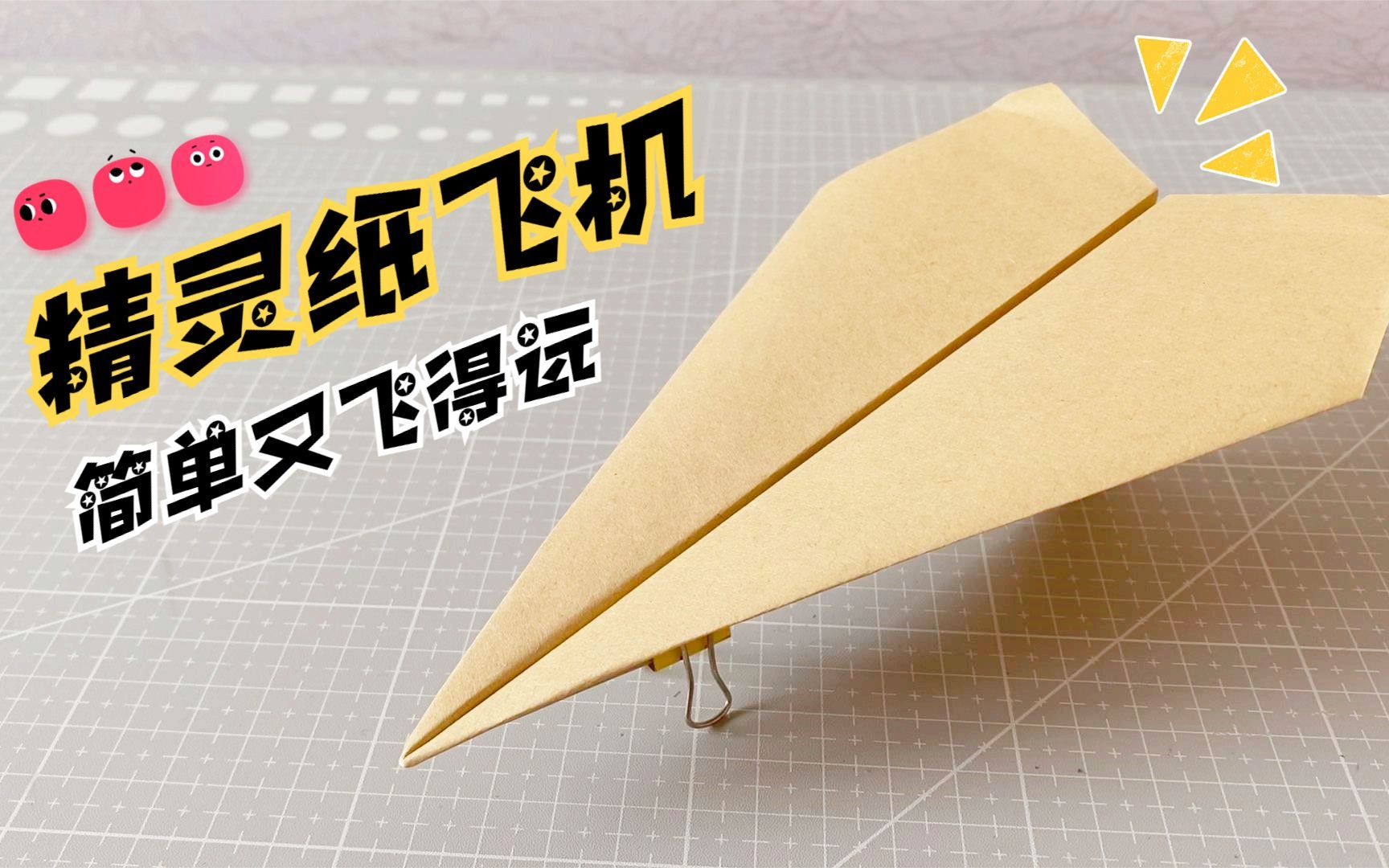 教你折一架“精灵纸飞机”,不仅简单还能飞很远!