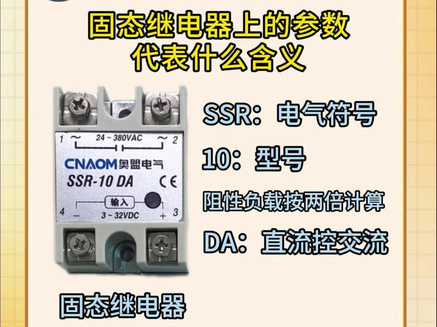 固态继电器上参数代表的含义