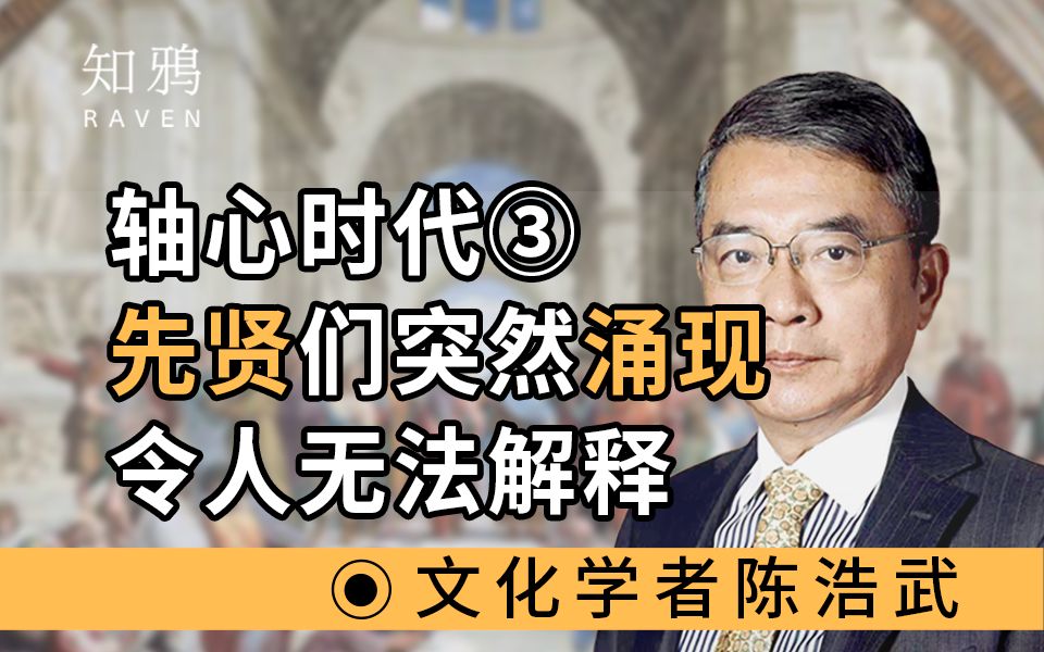 轴心时代③,先贤们突然涌现,令人无法解释