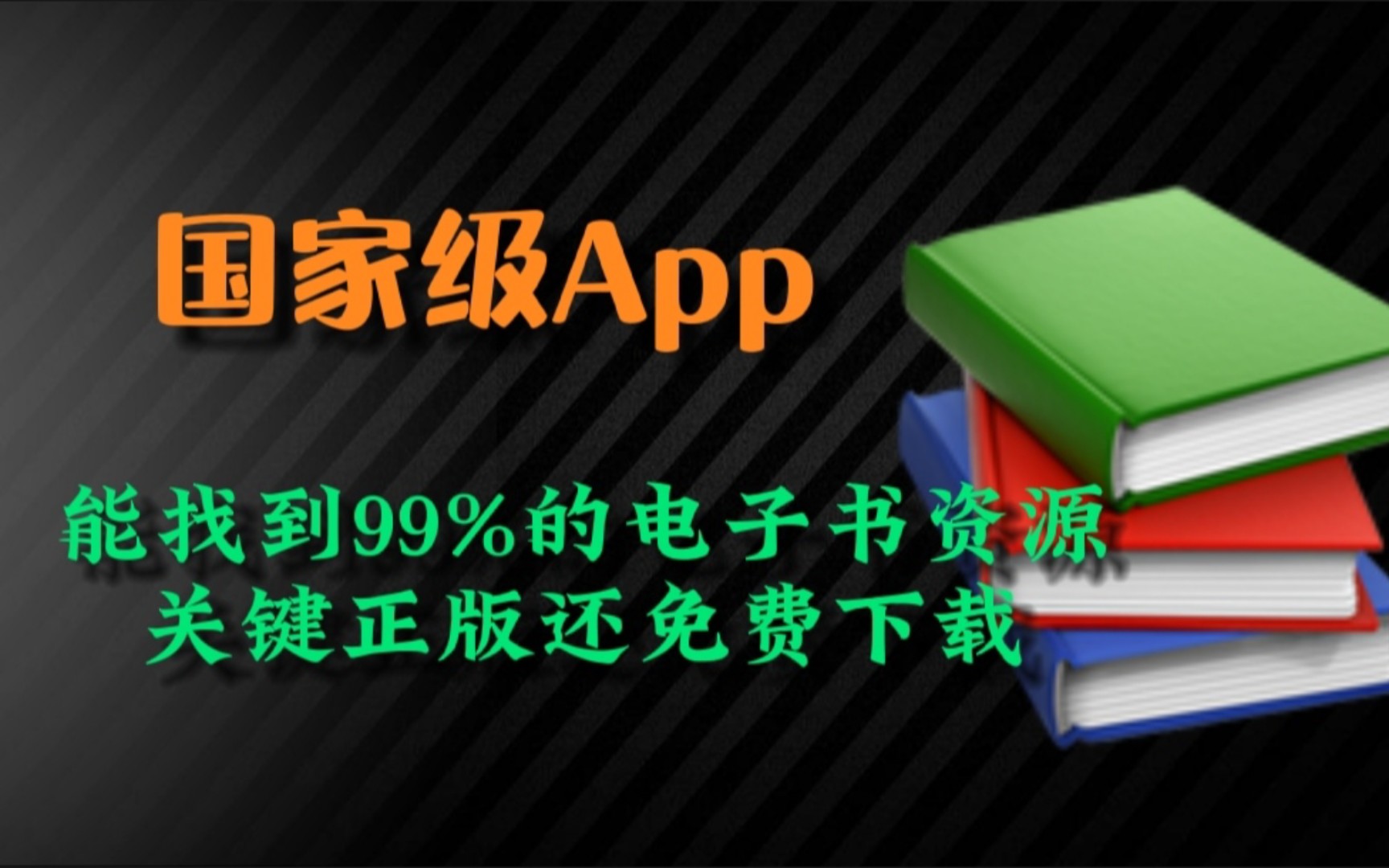 国家级APP!就没有找不到的电子书,不仅免费正版资源还多