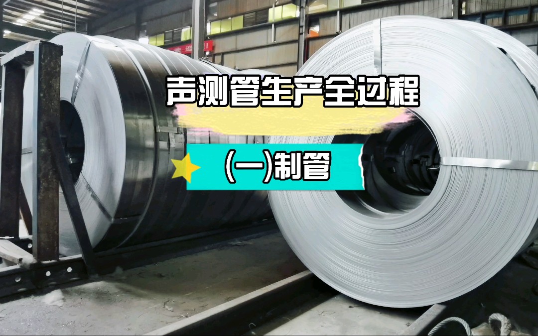 声测管制管全过程:一、制管。声测管原料带钢经储料、成型、切管制...