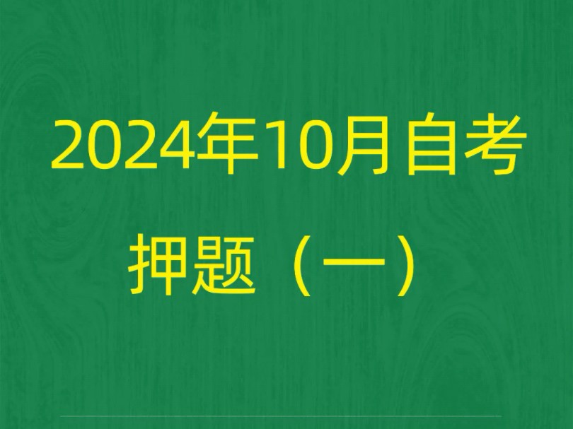 2024年10月自考《00277行政管理学》押题预测题和答案解析(1)#自考 ...