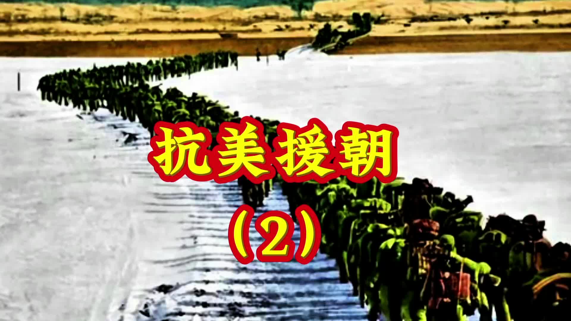 ...结束后,日本宣布无条件投降,朝鲜半岛作为日本的殖民地获得解放,美...