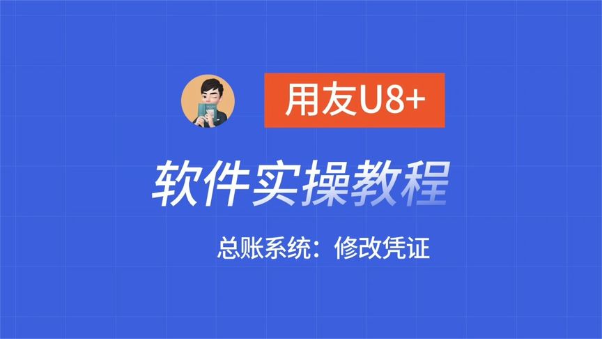 用友U8+实操--总账系统:凭证出错如何进行凭证修改