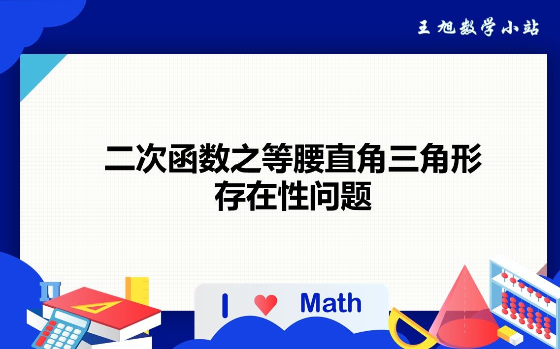 二次函数之等腰直角三角形存在性问题1,构造三垂直全等是关键