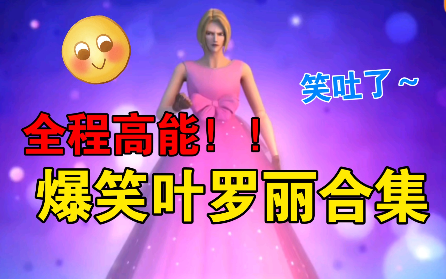 官方整活最为致命丨叶罗丽精灵梦搞笑合集（一）