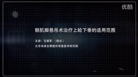 第14集 ——额肌瓣悬吊术治疗上睑下垂的适用范围