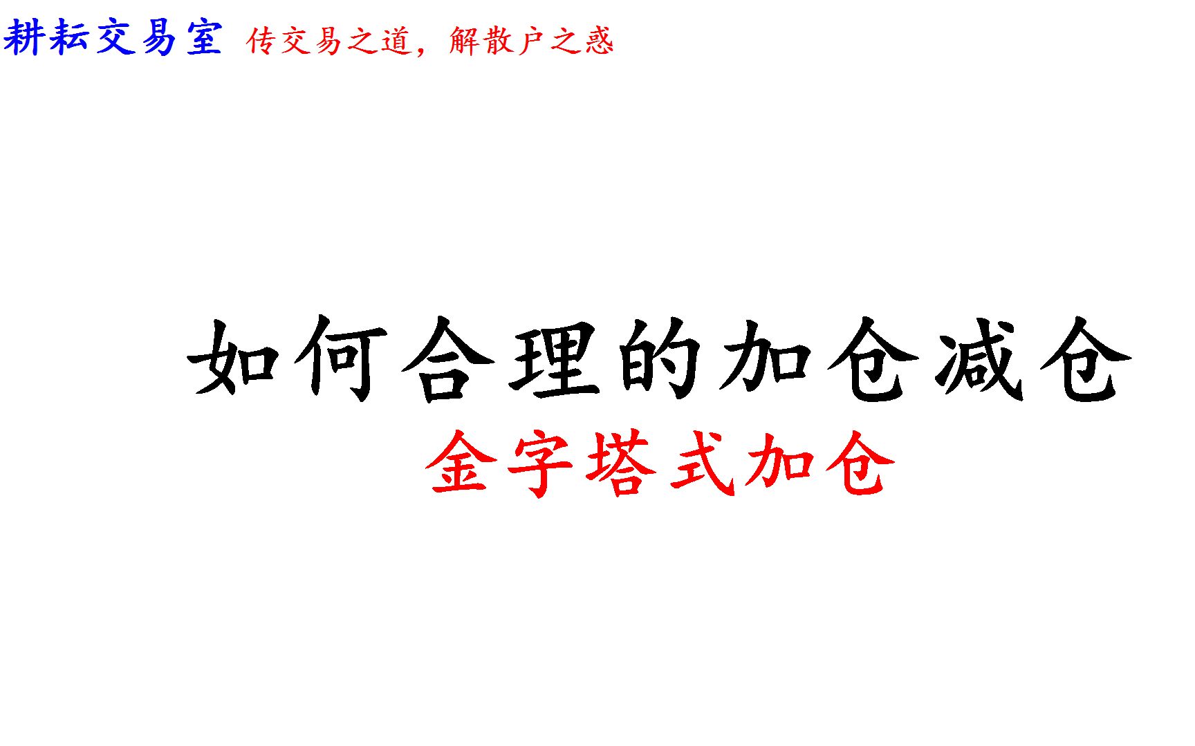加仓减仓的必要性?如何合理的加仓减仓?再谈金字塔式加仓法