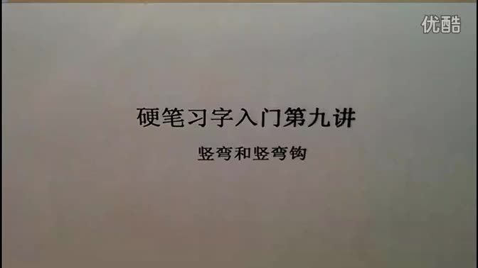 硬笔习字入门第九讲(竖弯和竖弯钩)_高清