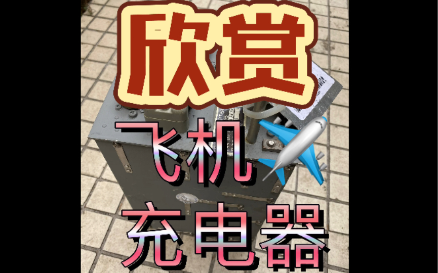 ...Globemaster III 或客机飞机电池充电器充电模块Aircraft Battery Charger