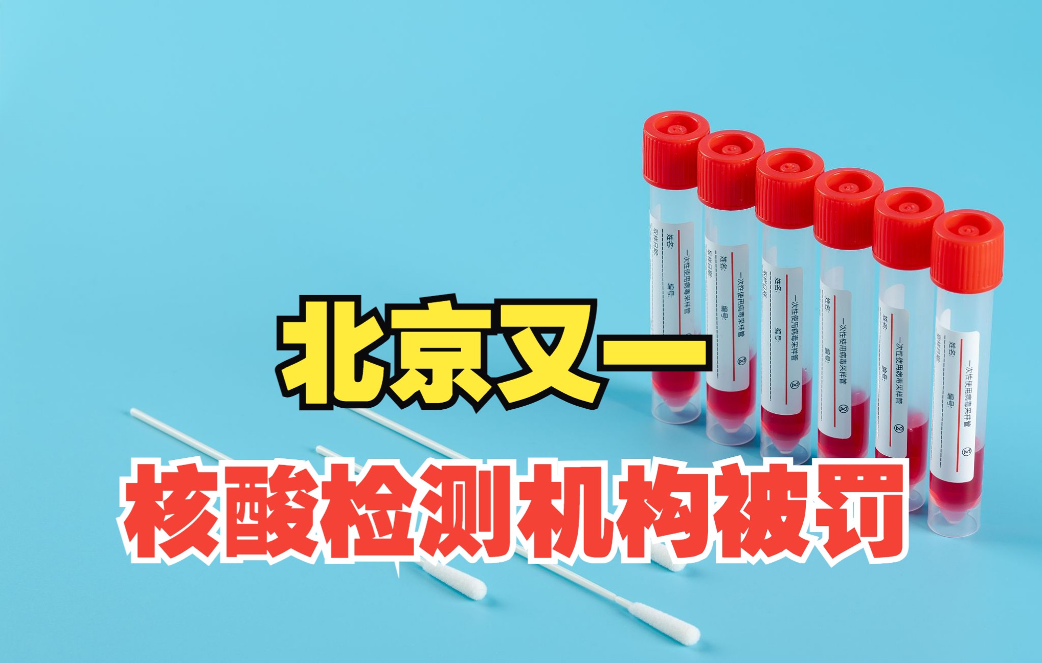 超温贮存采样管,北京顺义一检测机构被罚款1万元