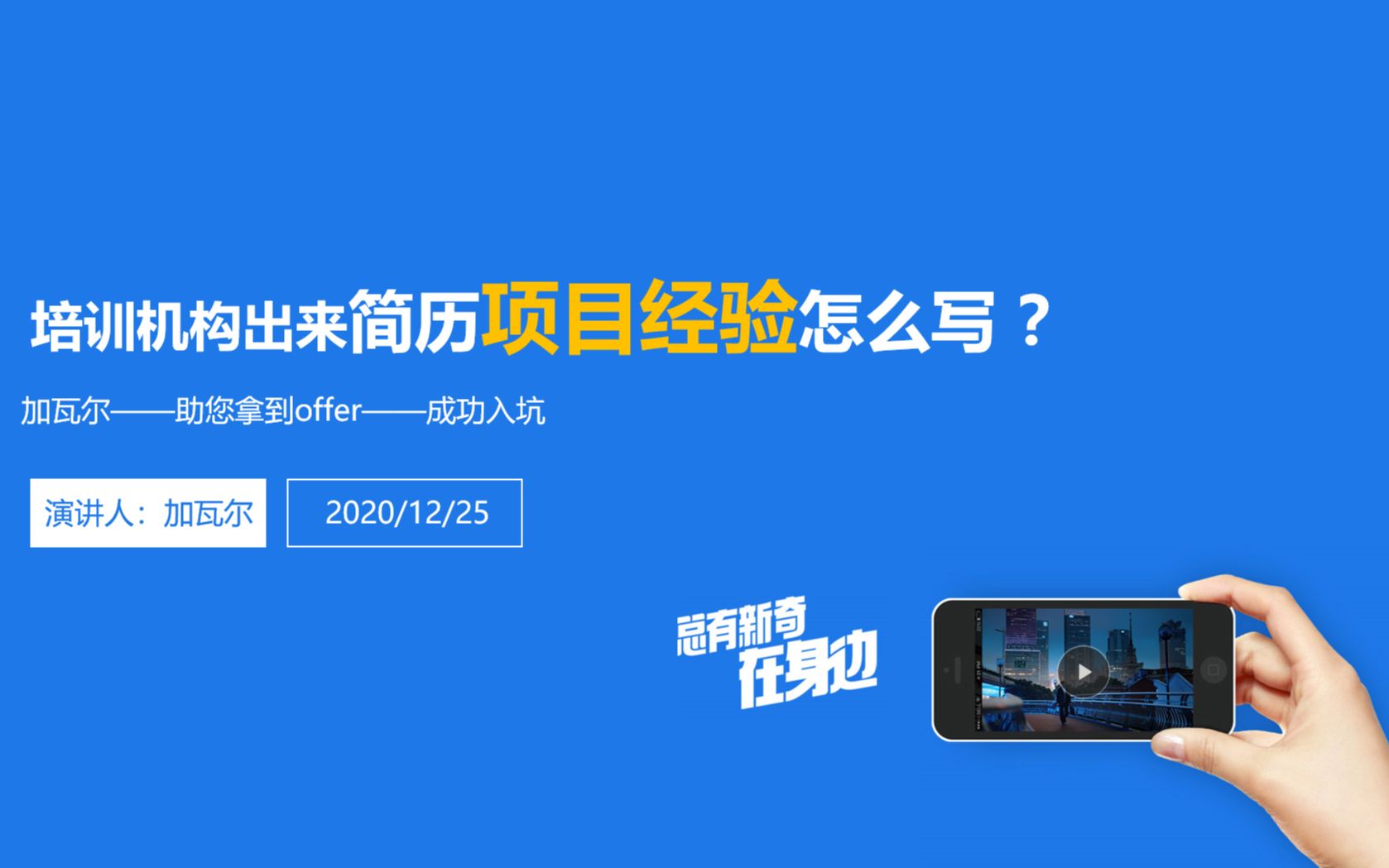 刚从培训机构出来找工作,简历上的项目经验怎么写