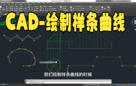 【cad教程】CAD-绘制样条曲线 011AUTO CAD绘制样条曲线. 大家...