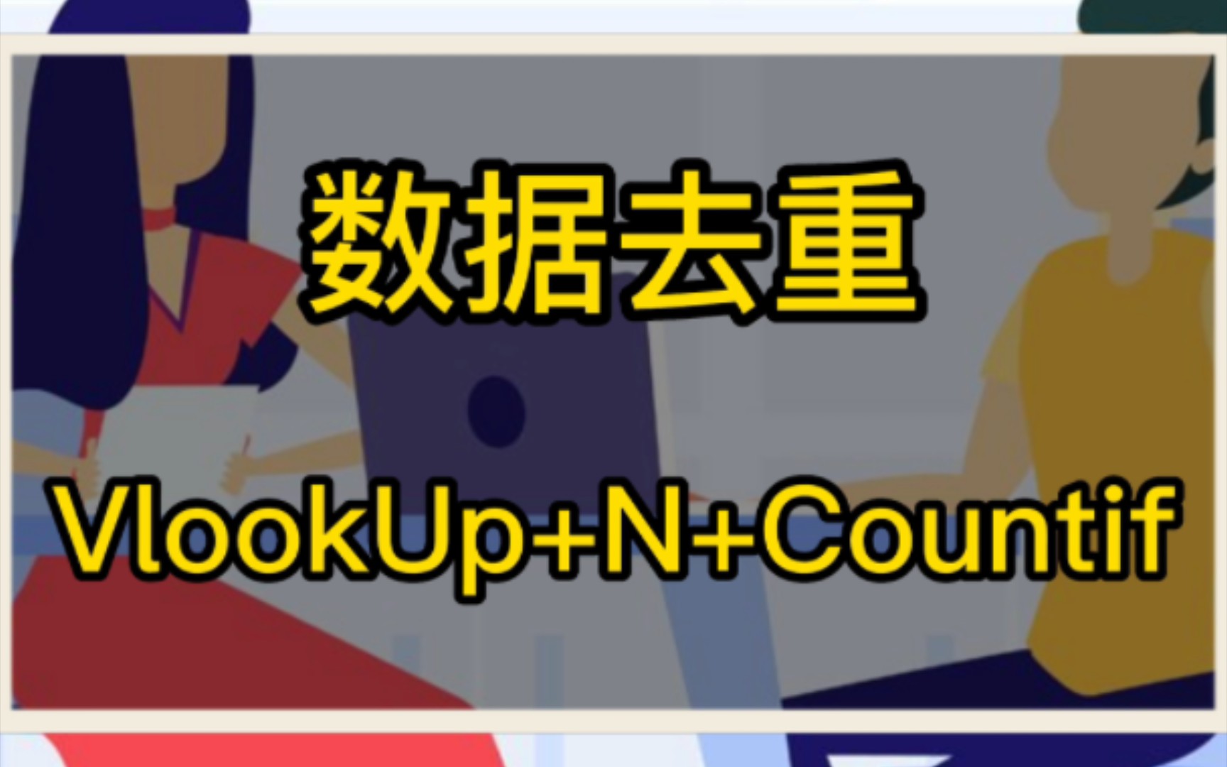 vlookup+countif+N,另类搭档,去重有奇效