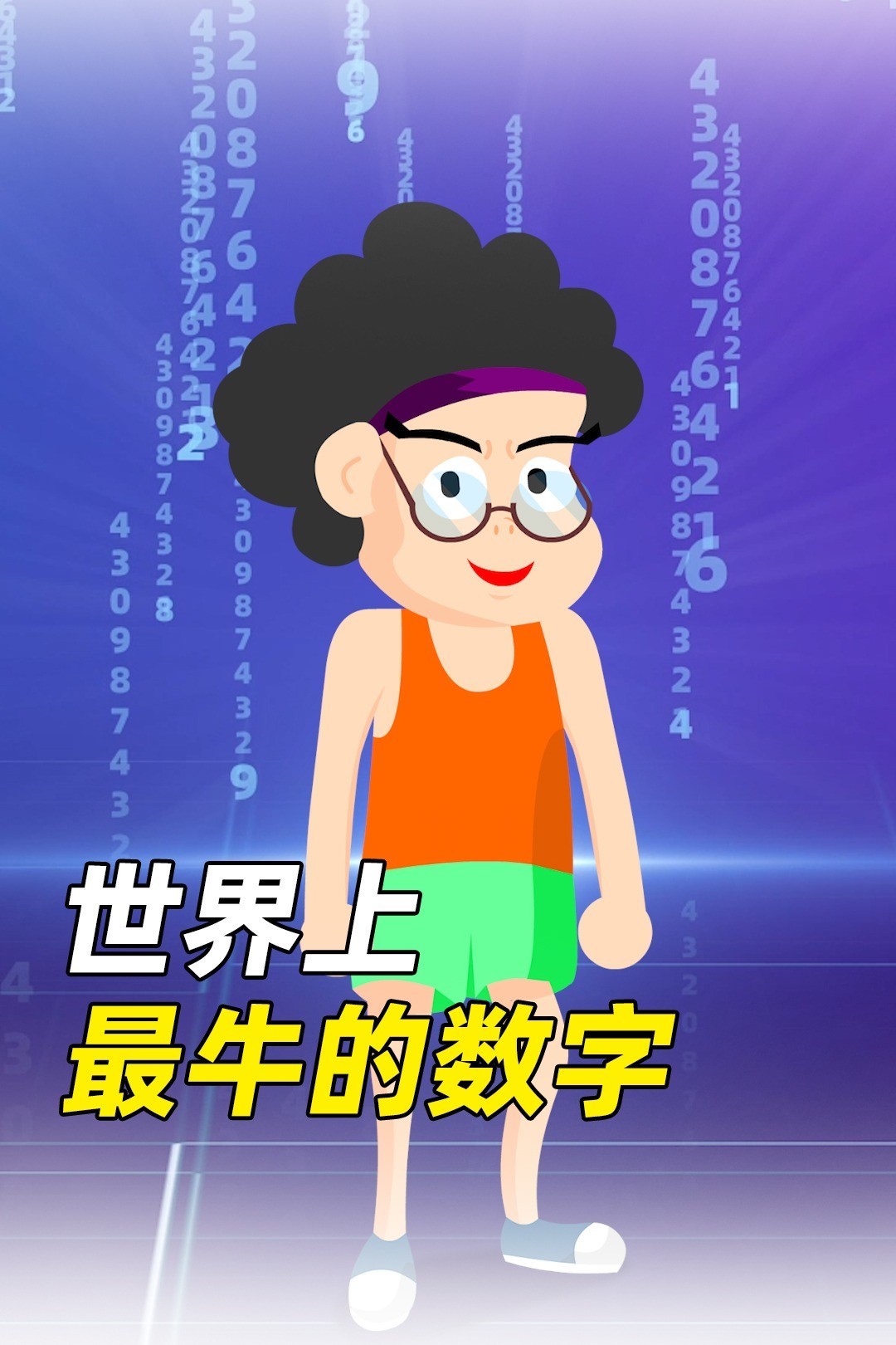 世界上那个数字最强
