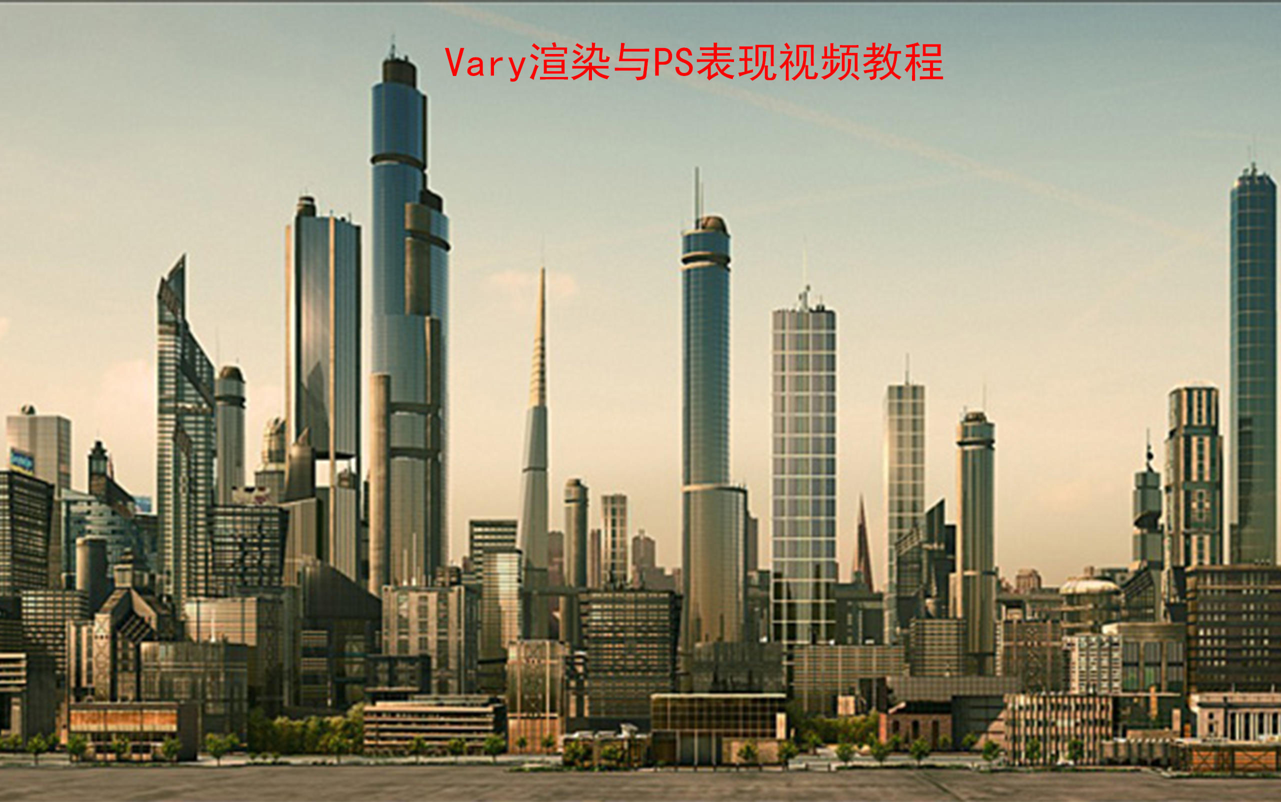 Vary渲染与PS表现视频教程 效果图渲染 PS后期处理 Vray教程 PS教程