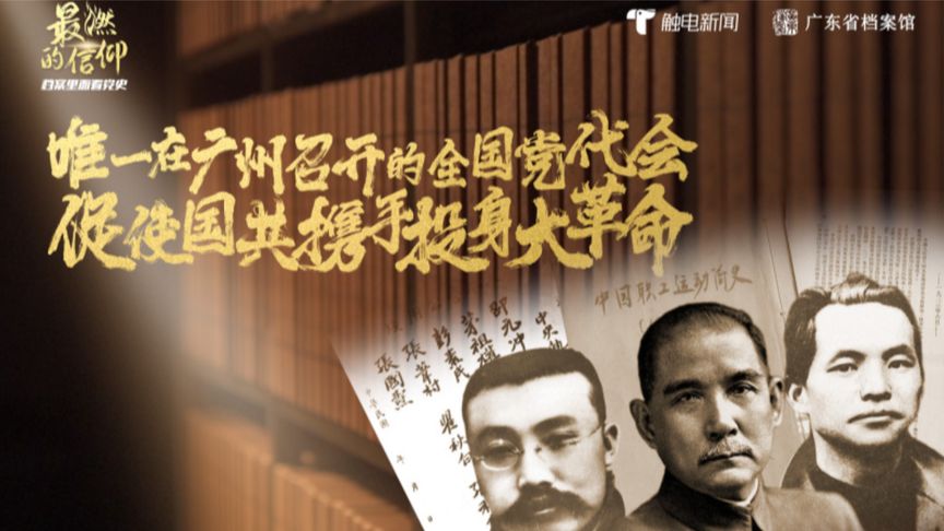 唯一在广州召开的全国党代会 ,促使国共携手投身大革命