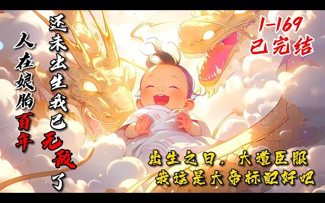 《人在娘胎百年,还未出生我已无敌了》1-169已完结 穿越成一个还没...