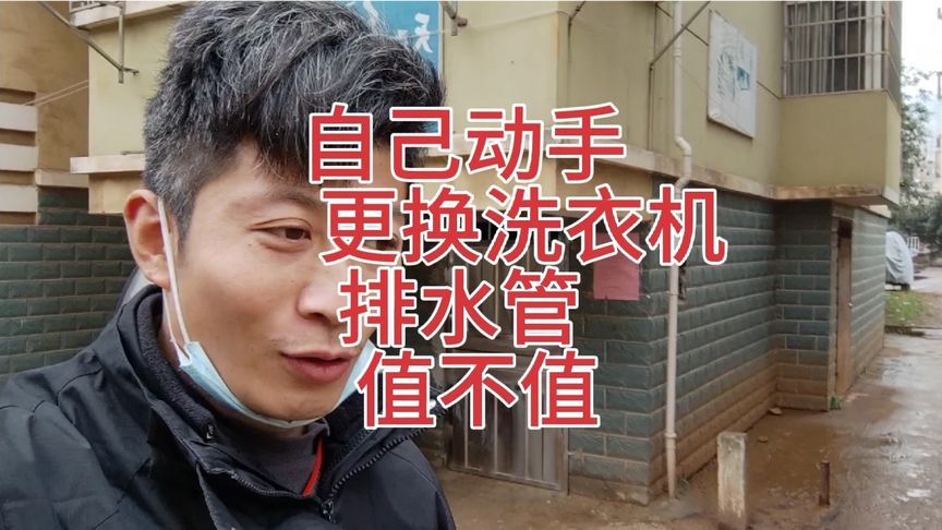 洗衣机排水管漏水,动手能力强的话,可以自己更换