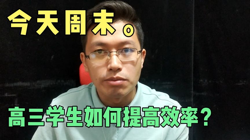 高三学生周末在家写作业,如何提高学习效率?做减法