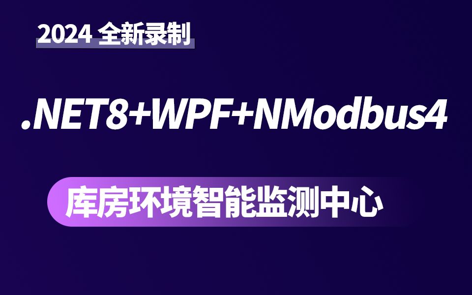 【 .NET8.0+WPF+NModbus4库房环境智能监测中心】2024全新(|.NET...