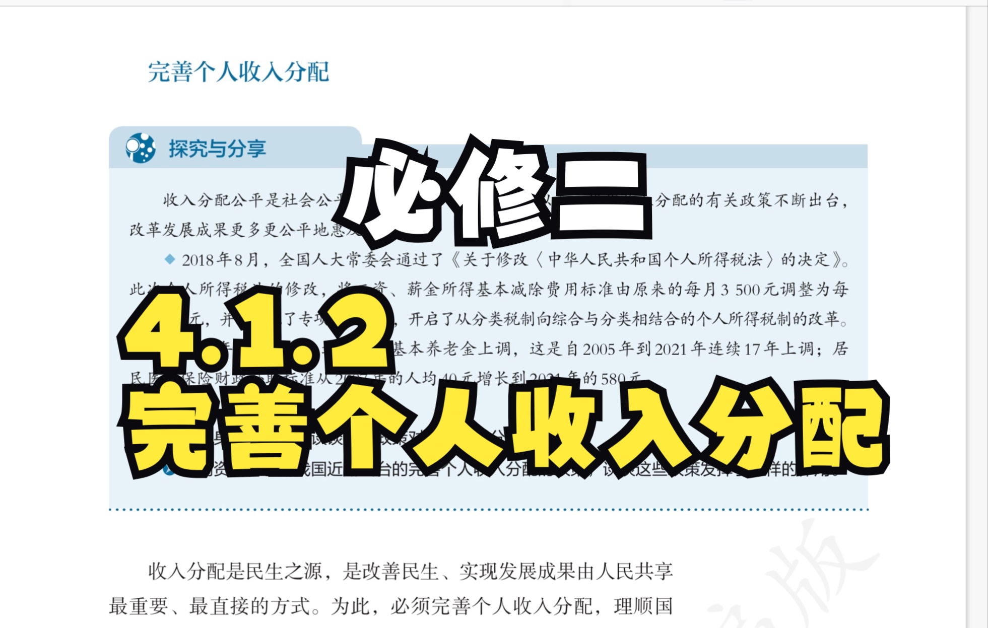 【教材详解】高中政治 必修二《经济与社会》4.1.2 完善个人收入分配